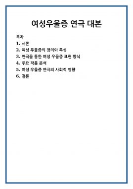 여성우울증 연극 대본-1페이지