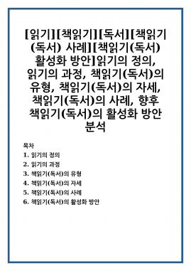 [읽기][책읽기][독서][책읽기(독서) 사례][책읽기(독서) 활성화 방안]읽기의 정의, 읽기의 과정, 책읽기(독서)의 유형, 책읽기(독서)의 자세, 책읽기(독서)의 사례, 향후 책읽기(독서)의 활성화 방안 분석-1페이지