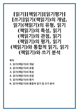 [읽기][책읽기][읽기평가][쓰기]읽기(책읽기)의 개념, 읽기(책읽기)의 유형, 읽기(책읽기)의 특성, 읽기(책읽기)의 관점, 읽기(책읽기)의 평가, 읽기(책읽기)와 통합적 읽기, 읽기(책읽기)와 쓰기 분석-1페이지
