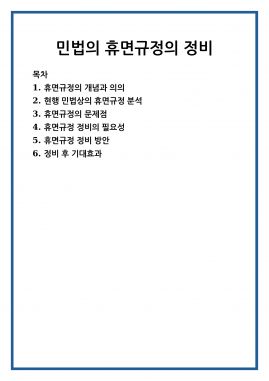 민법의 휴면규정의 정비-1페이지
