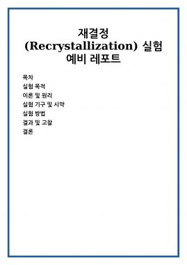 재결정(Recrystallization) 실험 예비 레포트-1페이지
