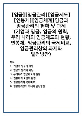 [임금][임금관리][임금제도][연봉제][임금체계]임금과 임금관리의 현황 및 과제(기업과 임금, 임금의 원칙, 우리 나라의 임금제도의 현황, 연봉제, 임금관리의 국제비교, 임금관리상의 과제와 발전방안)-1페이지