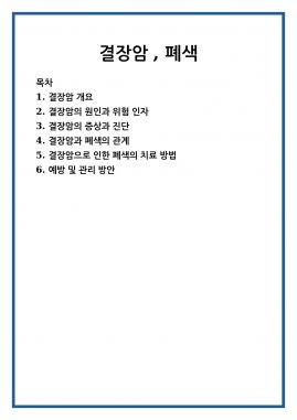 결장암 , 폐색-1페이지