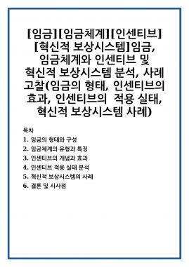 [임금][임금체계][인센티브][혁신적 보상시스템]임금, 임금체계와 인센티브 및 혁신적 보상시스템 분석, 사례 고찰(임금의 형태, 인센티브의 효과, 인센티브의  적용 실태, 혁신적 보상시스템 사례)-1페이지
