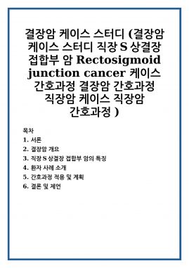 결장암 케이스 스터디 (결장암 케이스 스터디 직장S상결장 접합부 암 Rectosigmoid junction cancer 케이스 간호과정 결장암 간호과정 직장암 케이스 직장암 간호과정 )-1페이지