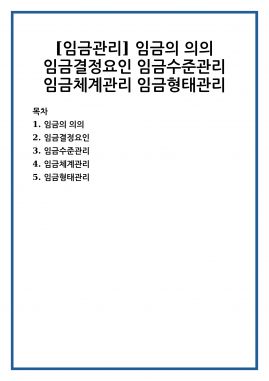 [임금관리] 임금의 의의 임금결정요인 임금수준관리 임금체계관리 임금형태관리-1페이지