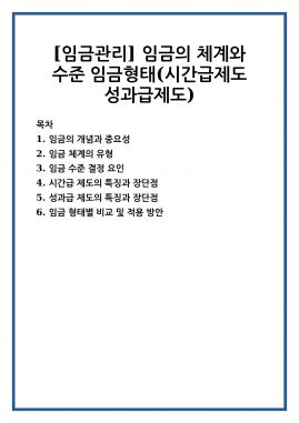 [임금관리] 임금의 체계와 수준 임금형태(시간급제도 성과급제도)-1페이지