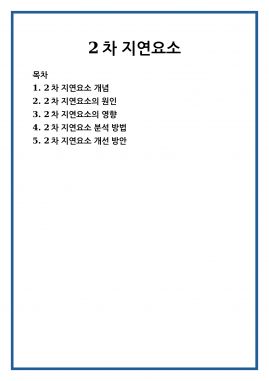 2차 지연요소 레포트 자료-1페이지