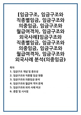 [임금구조, 임금구조와 직종별임금, 임금구조와 의중임금, 임금구조와 월급여격차, 임금구조와 외국사례]임금구조와 직종별임금, 임금구조와 의중임금, 임금구조와 월급여격차, 임금구조와 외국사례 분석(의중임금)-1페이지