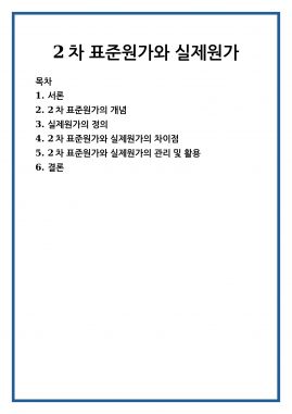 2차 표준원가와 실제원가-1페이지