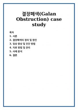 결장폐색(Galan Obstruction) case study-1페이지