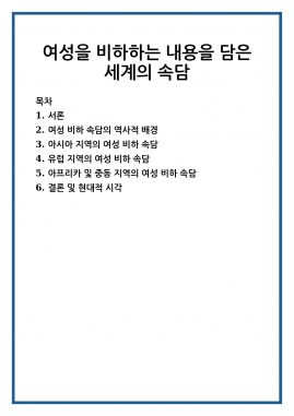 여성을 비하하는 내용을 담은 세계의 속담-1페이지