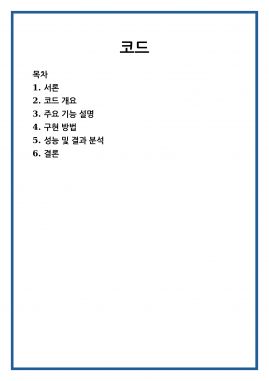 코드 레포트 자료-1페이지
