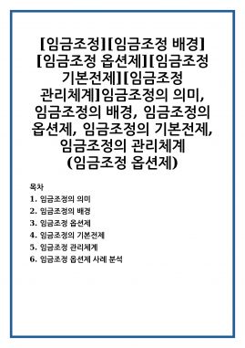[임금조정][임금조정 배경][임금조정 옵션제][임금조정 기본전제][임금조정 관리체계]임금조정의 의미, 임금조정의 배경, 임금조정의 옵션제, 임금조정의 기본전제, 임금조정의 관리체계(임금조정 옵션제)-1페이지