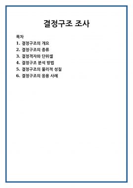 결정구조 조사-1페이지
