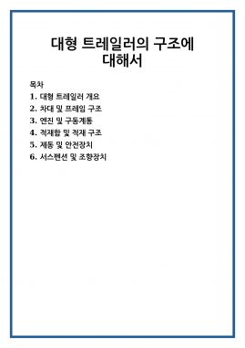대형 트레일러의 구조에 대해서-1페이지