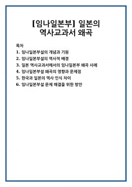 [임나일본부] 일본의 역사교과서 왜곡-1페이지