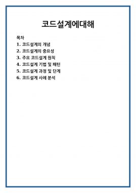 코드설계에대해-1페이지