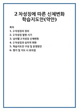 2차성징에 따른 신체변화 학습지도안(약안)-1페이지