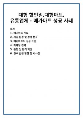 대형 할인점,대형마트,유통업체 - 메가마트 성공 사례-1페이지