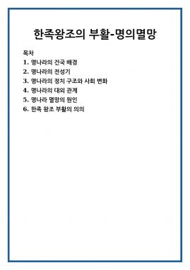 한족왕조의 부활-명의멸망-1페이지