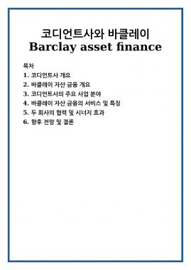 코디언트사와 바클레이Barclay asset finance-1페이지
