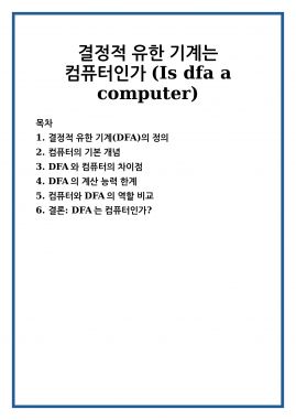 결정적 유한 기계는 컴퓨터인가 (Is dfa a computer)-1페이지