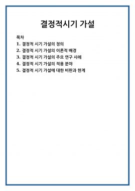 결정적시기 가설-1페이지