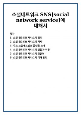 소셜네트워크 SNS[social network service]에 대해서-1페이지