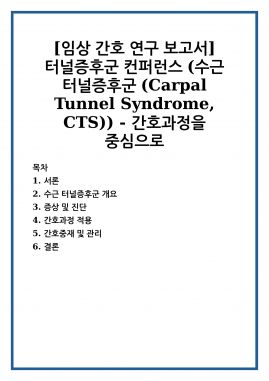 [임상 간호 연구 보고서] 터널증후군 컨퍼런스 (수근 터널증후군 (Carpal Tunnel Syndrome, CTS)) - 간호과정을 중심으로-1페이지