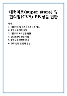 대형마트(super store) 및 편의점(CVS) PB상품 현황-1페이지