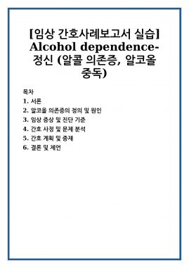[임상 간호사례보고서 실습] Alcohol dependence-정신 (알콜 의존증, 알코올 중독)-1페이지