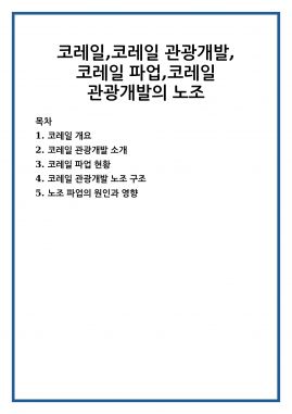 코레일,코레일 관광개발,코레일 파업,코레일 관광개발의 노조-1페이지