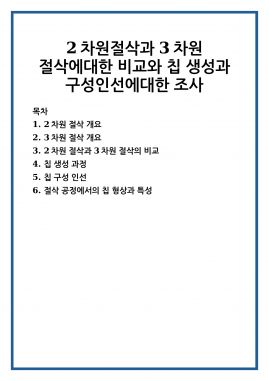 2차원절삭과 3차원 절삭에대한 비교와 칩 생성과 구성인선에대한 조사-1페이지