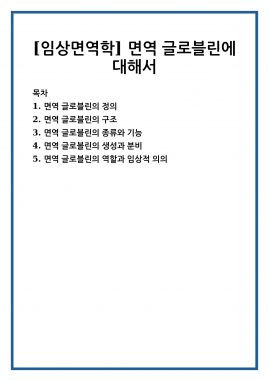 [임상면역학] 면역 글로블린에 대해서-1페이지