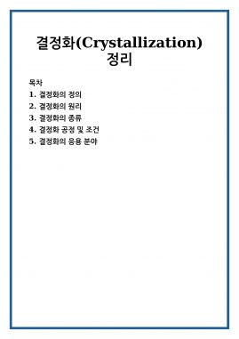 결정화(Crystallization) 정리-1페이지