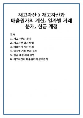 재고자산 ) 재고자산과 매출원가의 계산, 일자별 거래 분개, 현금 계정-1페이지