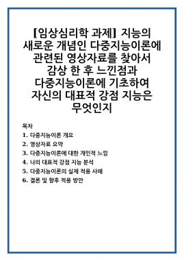 [임상심리학 과제] 지능의 새로운 개념인 다중지능이론에 관련된 영상자료를 찾아서 감상 한 후 느낀점과 다중지능이론에 기초하여 자신의 대표적 강점 지능은 무엇인지-1페이지