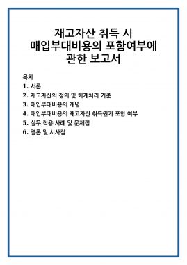 재고자산 취득 시 매입부대비용의 포함여부에 관한 보고서-1페이지