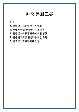 한중 문화교류-1페이지