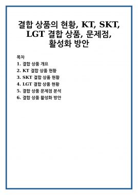 결합 상품의 현황, KT, SKT, LGT 결합 상품, 문제점, 활성화 방안-1페이지
