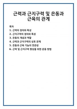 근력과 근지구력 및 은동과 근육의 관계-1페이지