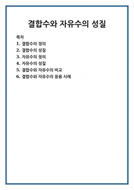 결합수와 자유수의 성질-1페이지