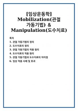 [임상운동학] Mobilization(관절 가동기법) ＆ Manipulation(도수치료)-1페이지