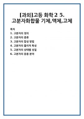 [과외]고등 화학2 5.고분자화합물 기체,액체,고체-1페이지