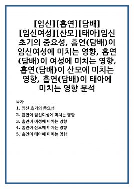 [임신][흡연][담배][임신여성][산모][태아]임신 초기의 중요성, 흡연(담배)이 임신여성에 미치는 영향, 흡연(담배)이 여성에 미치는 영향, 흡연(담배)이 산모에 미치는 영향, 흡연(담배)이 태아에 미치는 영향 분석-1페이지