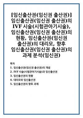 [임신출산권(임신권 출산권)]임신출산권(임신권 출산권)의 IVF시술(시험관아기시술), 임신출산권(임신권 출산권)의 현황, 임신출산권(임신권 출산권)의 대리모, 향후 임신출산권(임신권 출산권)의 과제 분석(임신권)-1페이지