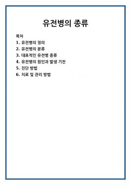 유전병의 종류-1페이지