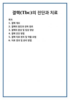 결핵(Tbc)의 진단과 치료-1페이지