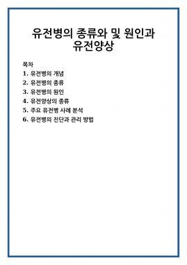 유전병의 종류와 및 원인과 유전양상-1페이지